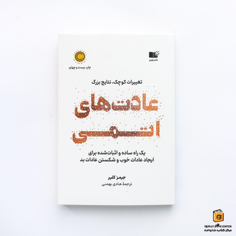 کتاب عادت های اتمی کتاب خانواده