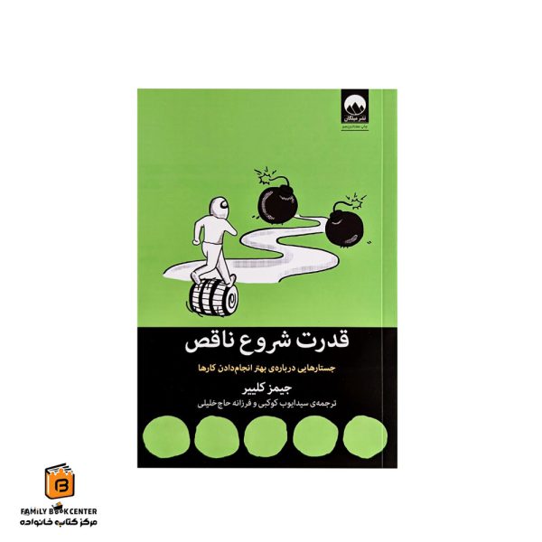 کتاب قدرت شروع ناقص جسارتهایی درباره ی بهتر انجام دادن کارها کتاب